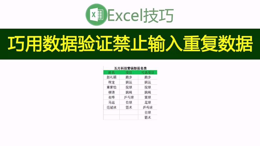 Excel数据验证这样用,从此跟重复数据说ByeBye,老板见了都夸好