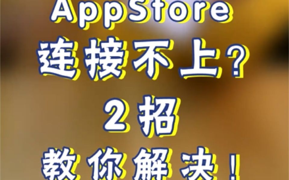 苹果手机AppStore连接不上怎么办?2招就能解决!
