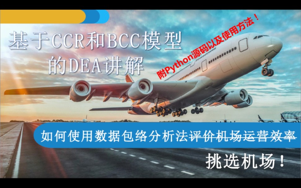【DEA模型讲解】购买机场前你应该会的挑选方法