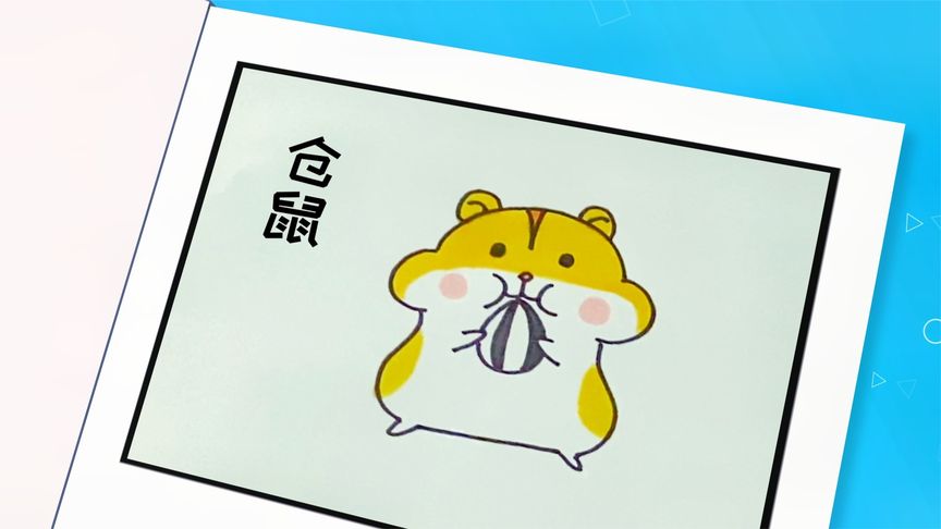 快看这只小吃货,仓鼠宝宝的简笔画就这么简单!