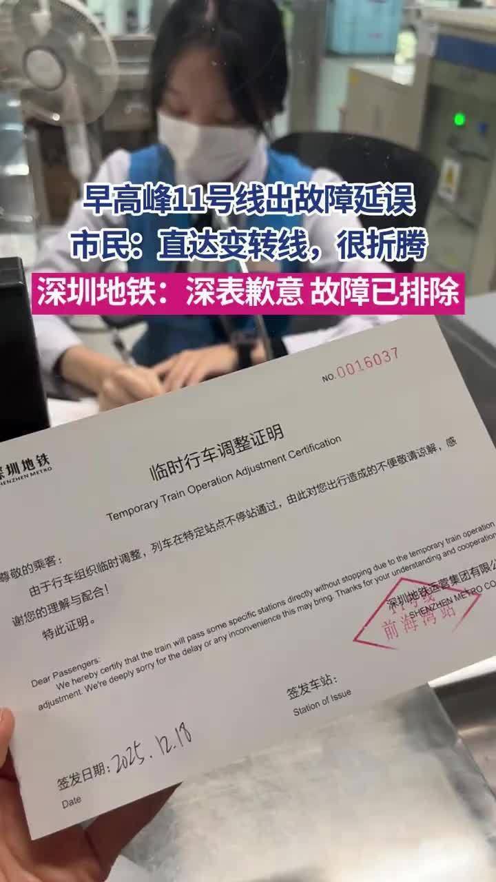 ...分钟到,结果要迟到",深圳地铁:经紧急处置,深圳地铁11号线故障已排除