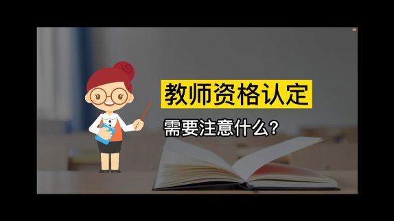 教师资格证认定需要注意些什么? #考证 #成功上岸 #教师证