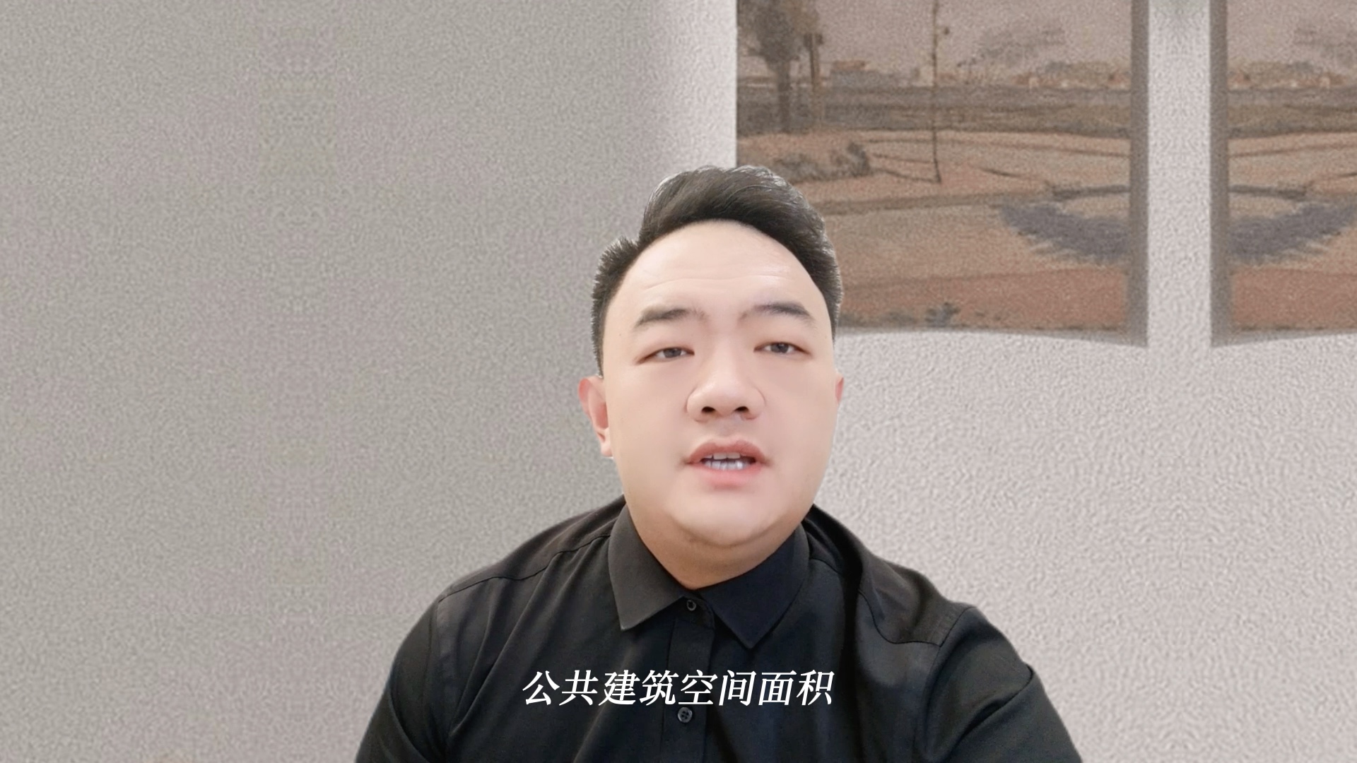 房地产基础知识:公摊面积的计算方式让我们的帅气老邢来聊聊[庆祝][...