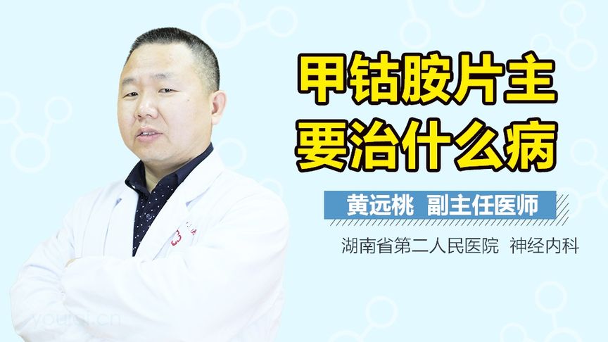 甲钴胺片主要治什么病?有什么功效和作用?