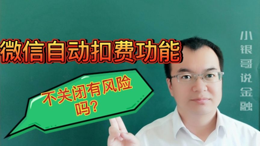 微信一个功能不关闭,会被自动扣费,关闭开关在这里
