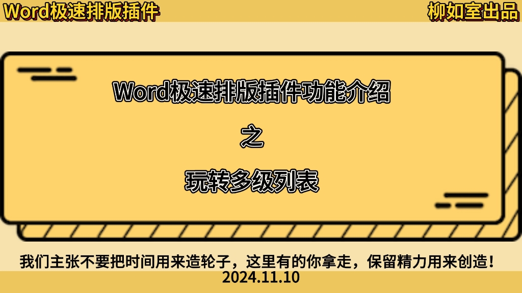 带上极速排版插件,玩转word多级列表,不再为标题编号烦恼