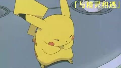 纪念皮卡丘《去吧,皮卡丘》