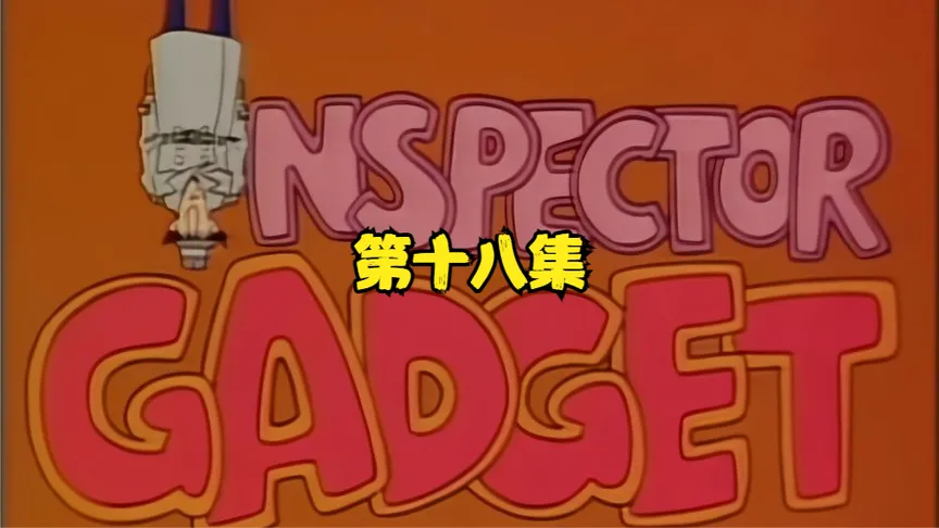 80后回忆 动画片 神探加杰特 第十八集