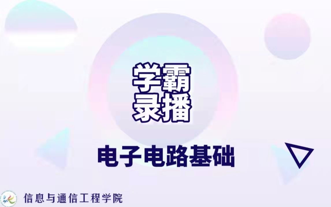学霸录播 | 电子电路基础第四讲-晶体放大电路、模拟集成电路及其应用...