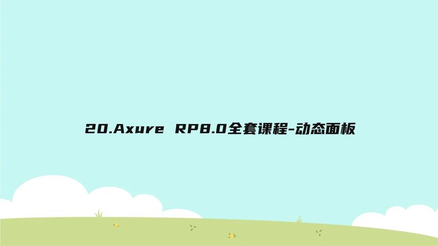 20.Axure RP8.0全套课程-动态面板【转载】