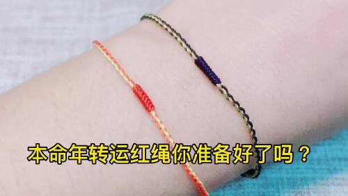 3分钟教你做最简单的本命年转运红绳手链男女情侣款四股编