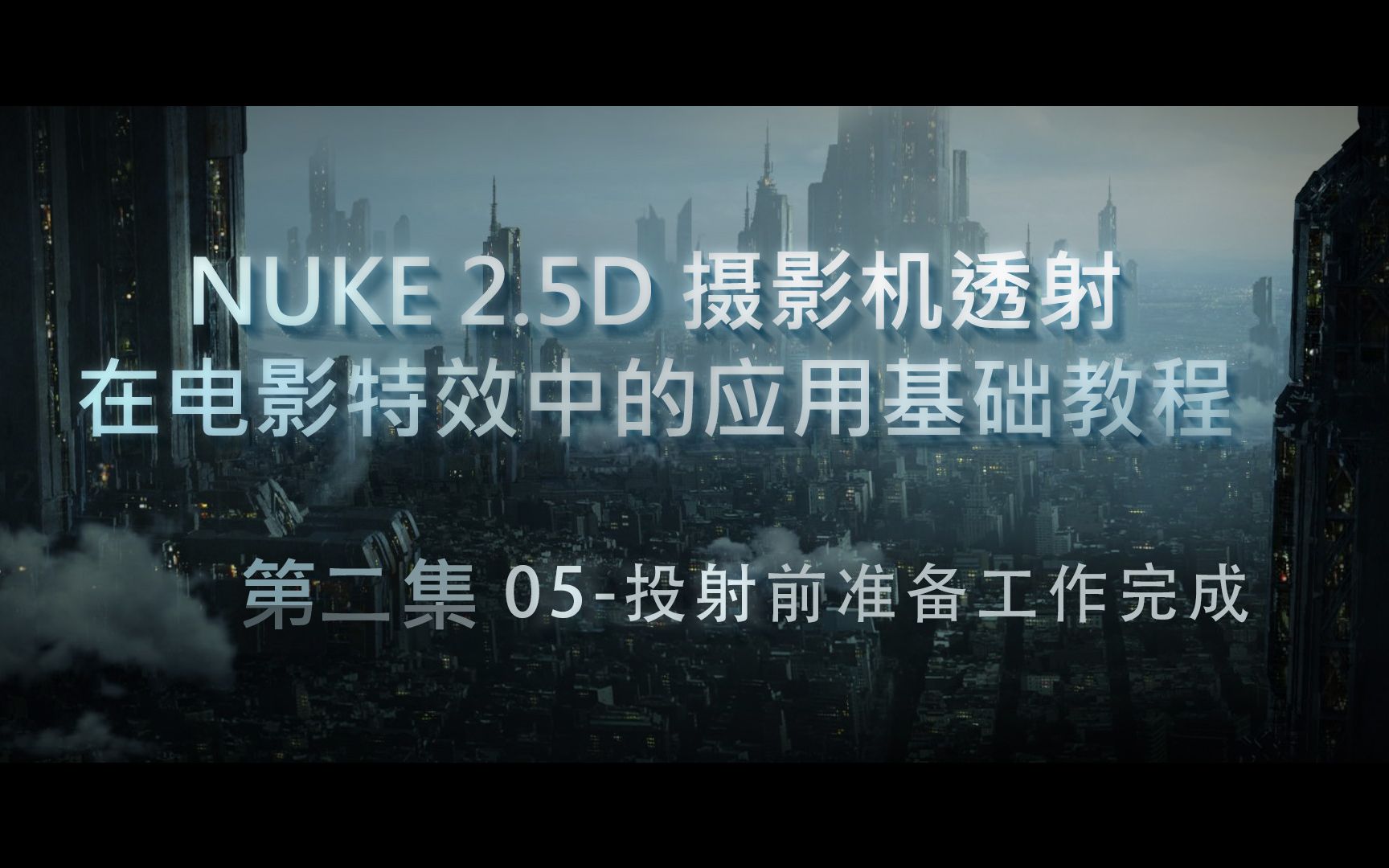 Nuke入门教程第二集 - 投射前准备工作完成- part5| 公瑾