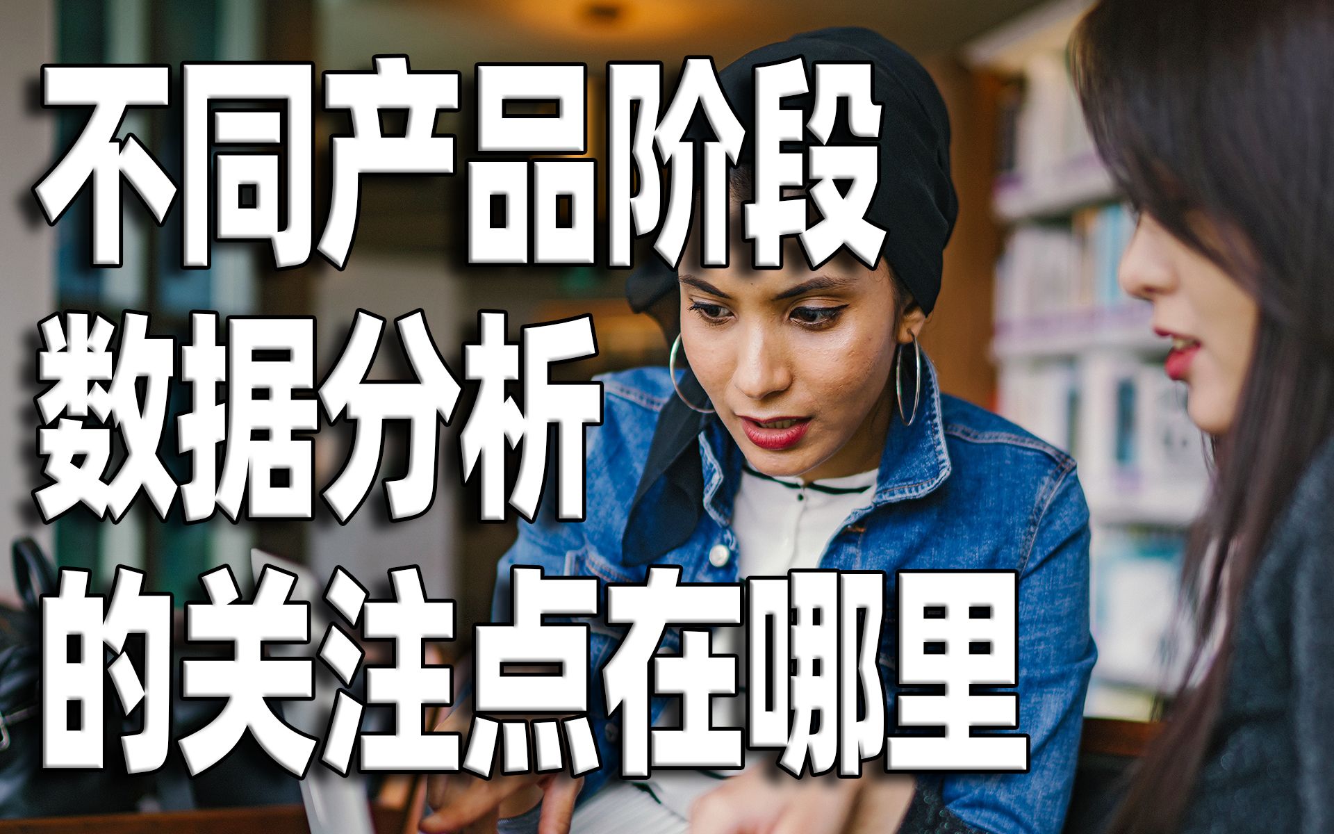 71-2-2 不同产品阶段,数据分析的关注点在哪里