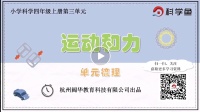 微课复习:四年级上册三单元运动和力