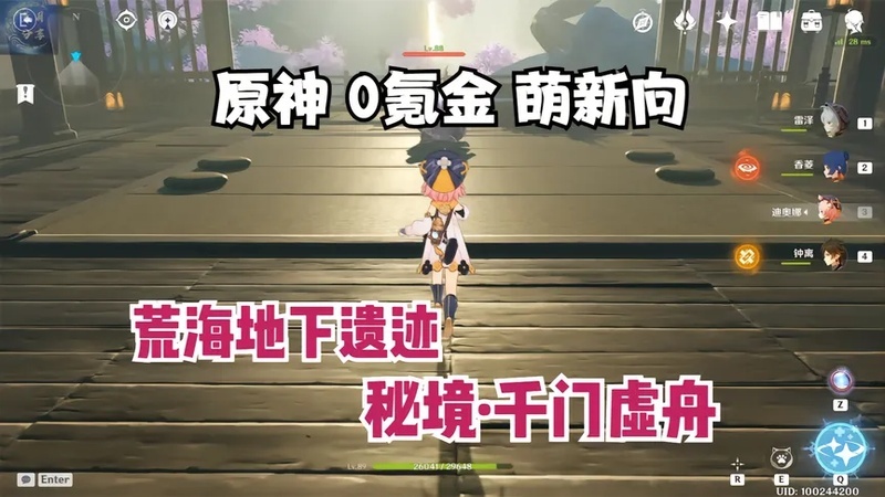 蓝月 原神 0氪 萌新向32 荒海地下遗迹 秘境·千门虚舟