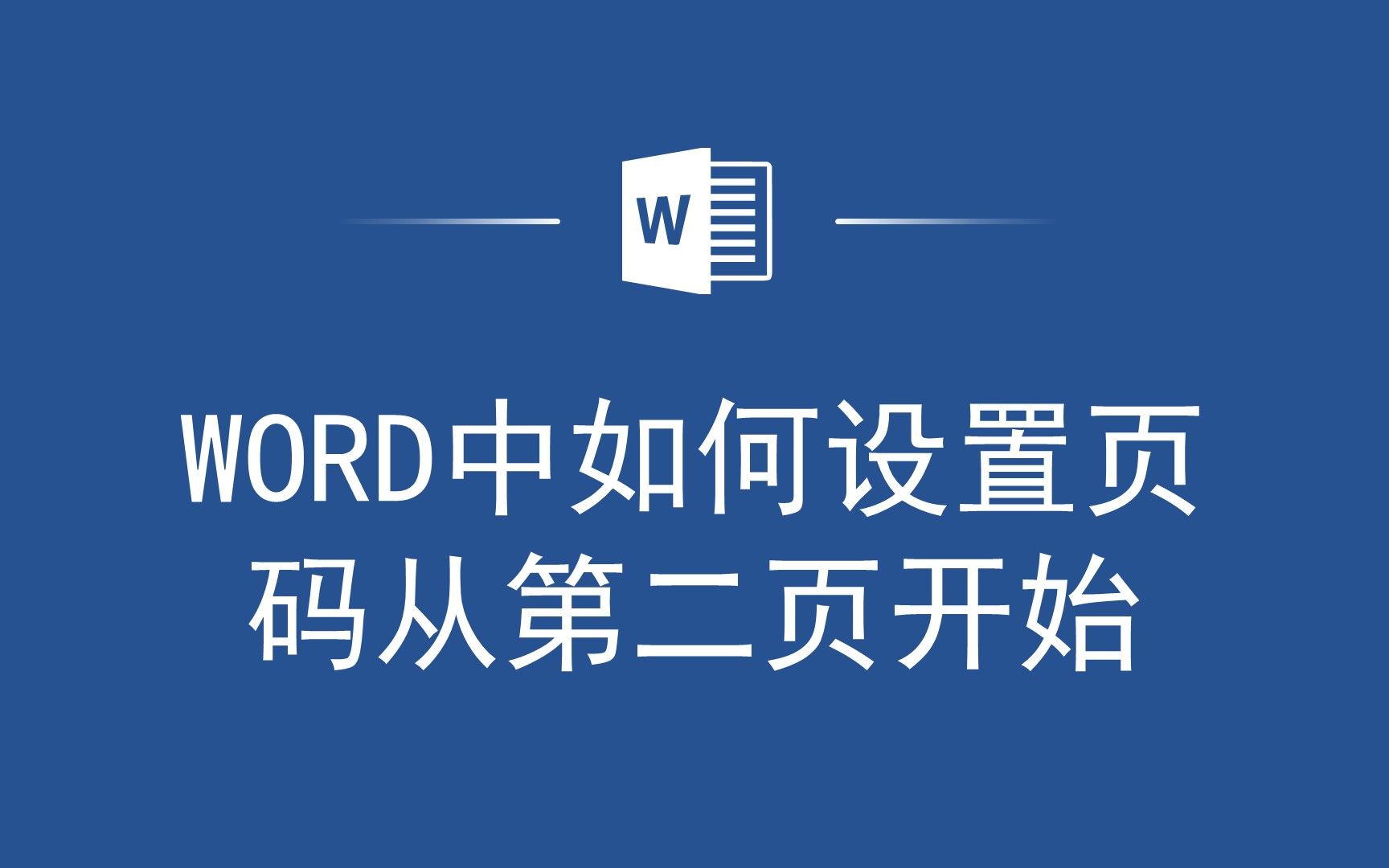 Word教程:快速实现页码从第二页开始的设置方法!