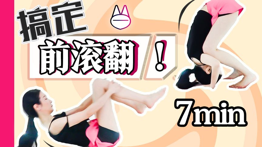 【跟练教程】7分钟,在家解锁:前滚翻!舞蹈表演技巧