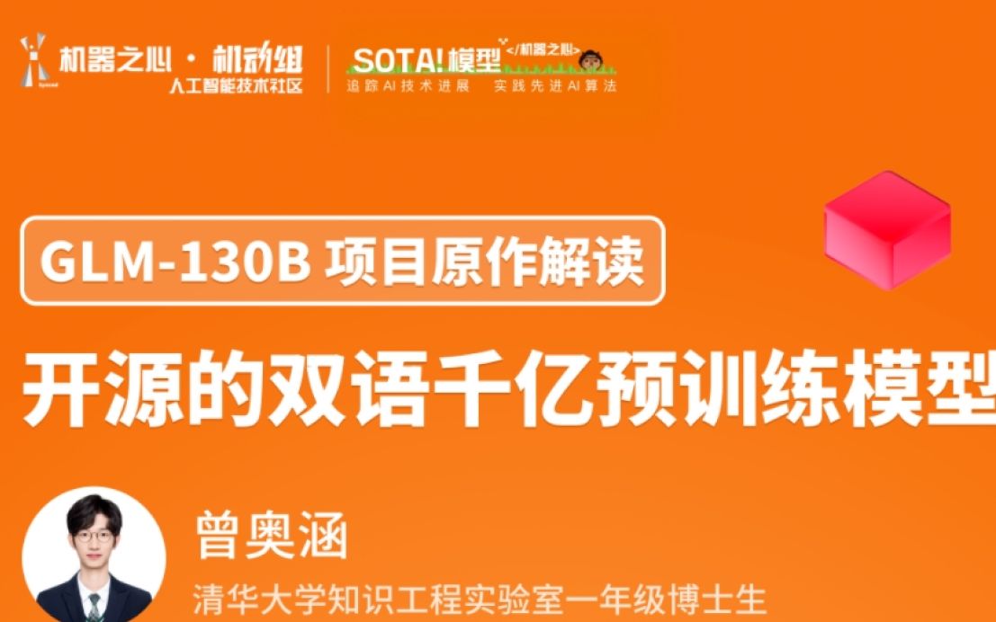 ...原作解读】清华大学曾奥涵:GLM-130B 开源的双语千亿预训练模型