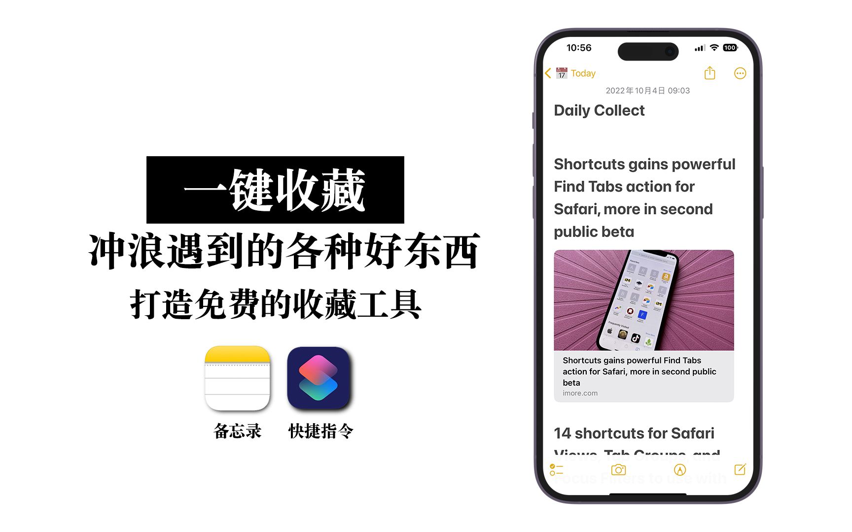 【备忘录+快捷指令】 打造免费收藏工具 边冲浪边学习
