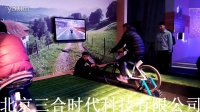 北京三合时代虚拟自行车VR互动,虚拟自行车漫游亮相南京宝马X