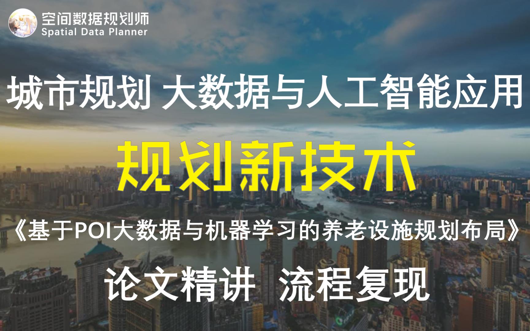 保姆级论文复现:手把手教你基于机器学习和大数据POI 设施选址规划...