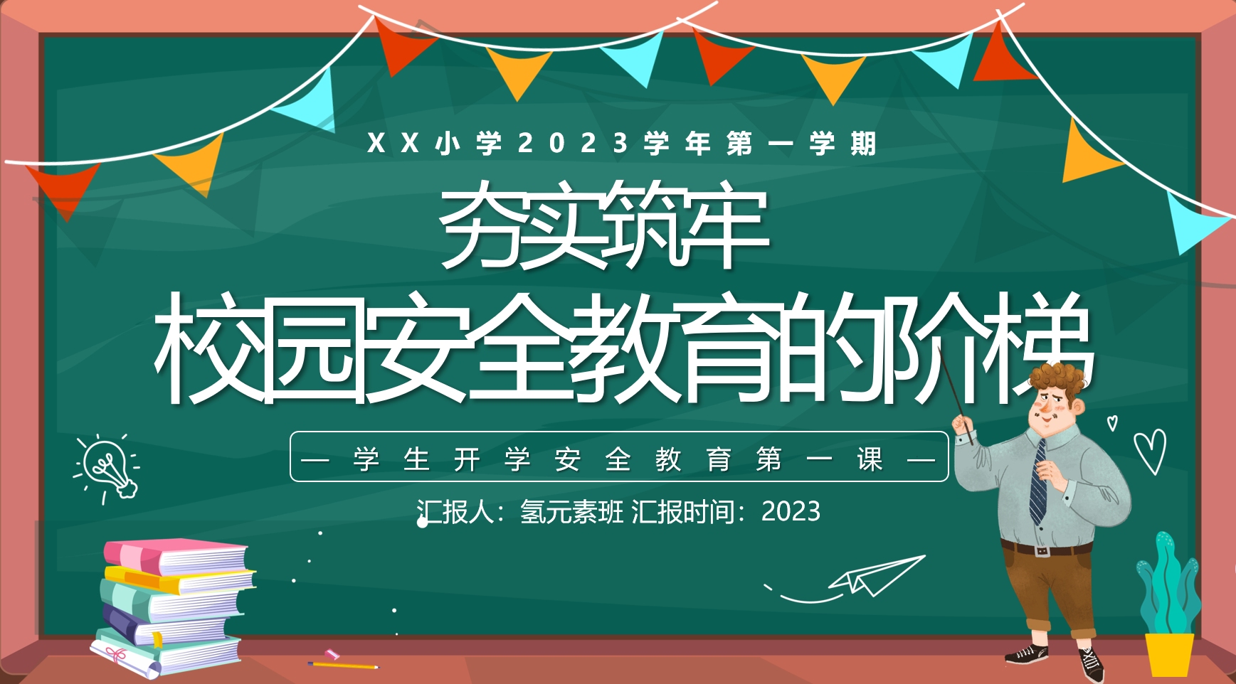 学生开学安全教育第一课PPT课件模板
