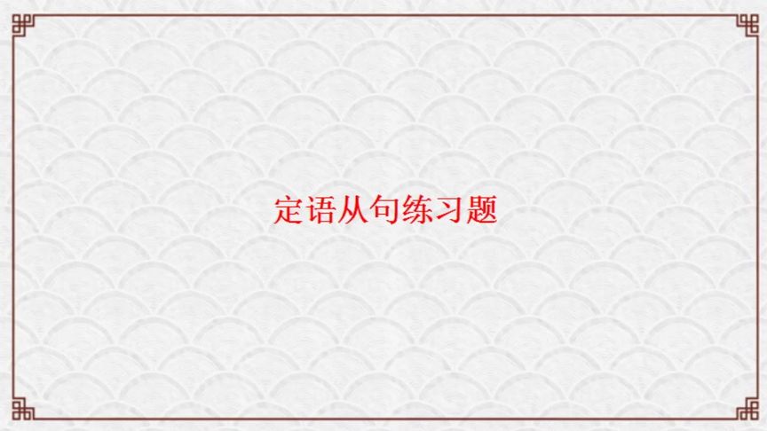 初中英语之定语从句,2道题快速做一下,你就能掌握这个知识点