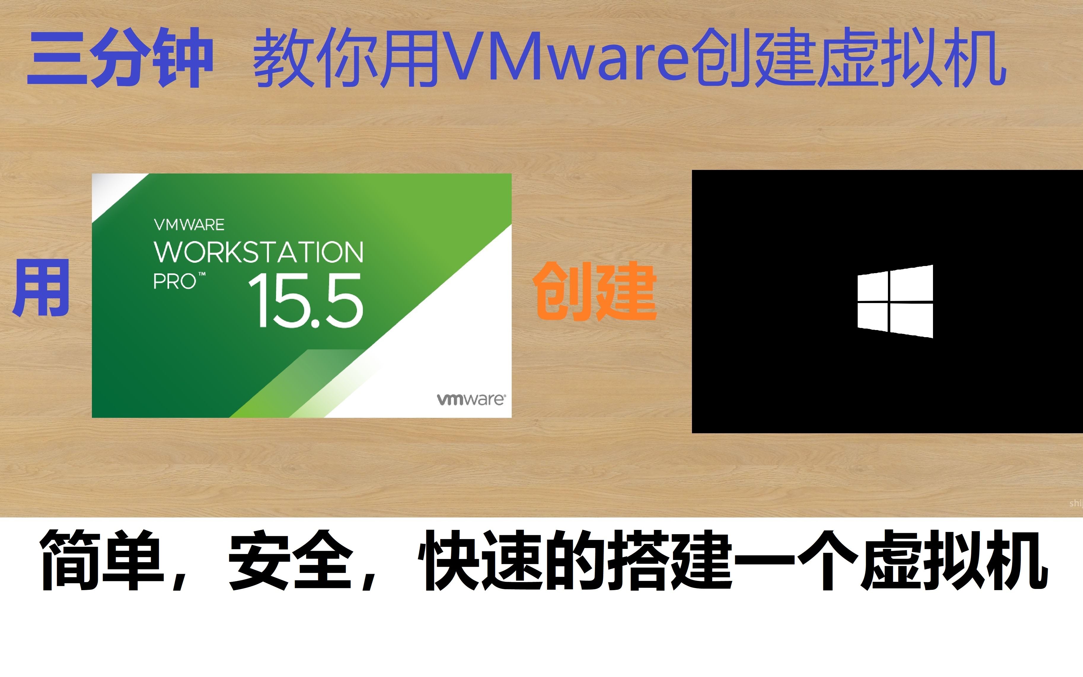 【VMware教程】使用VMware安装虚拟机并自定义虚拟机硬件。三...