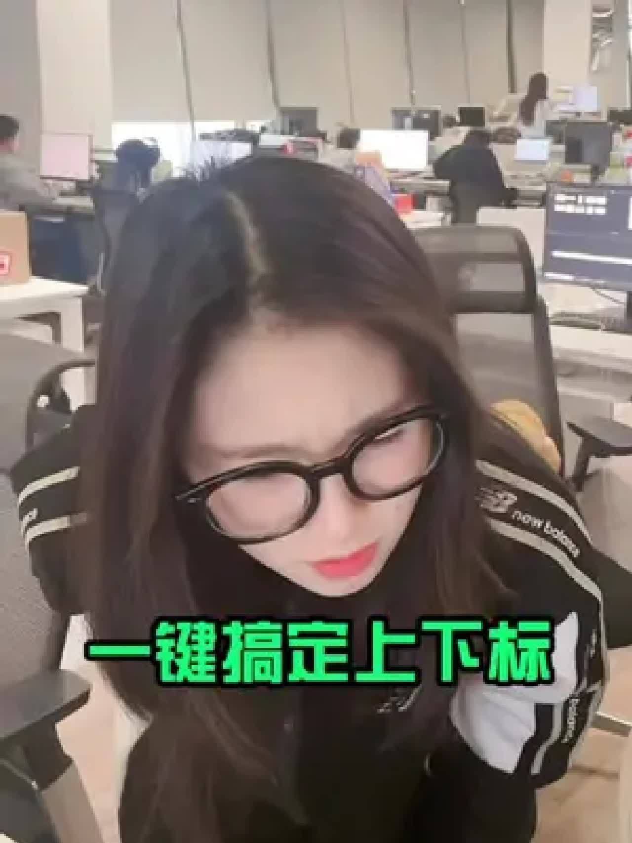 多数人不会一键输入上下标!#办公技巧 #快捷键 #wps小表姐