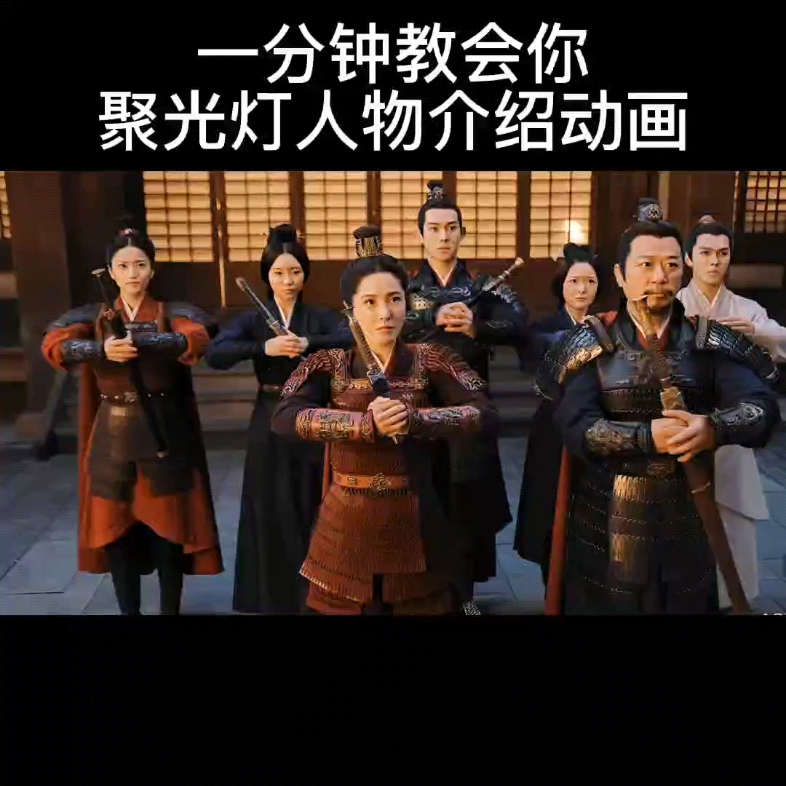一分钟教会你聚光灯人物介绍动画PPT