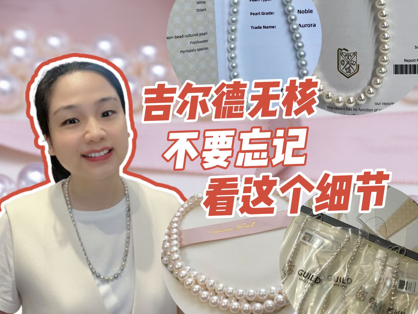无核珍珠,吉尔德五星大证,也有区别!