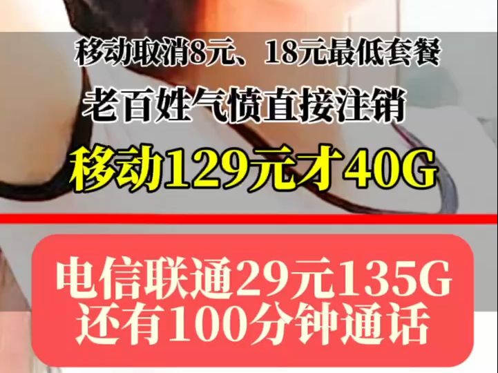 移动取消8元18元套餐,老百姓气愤直接注销。移动129元才40G。电信...
