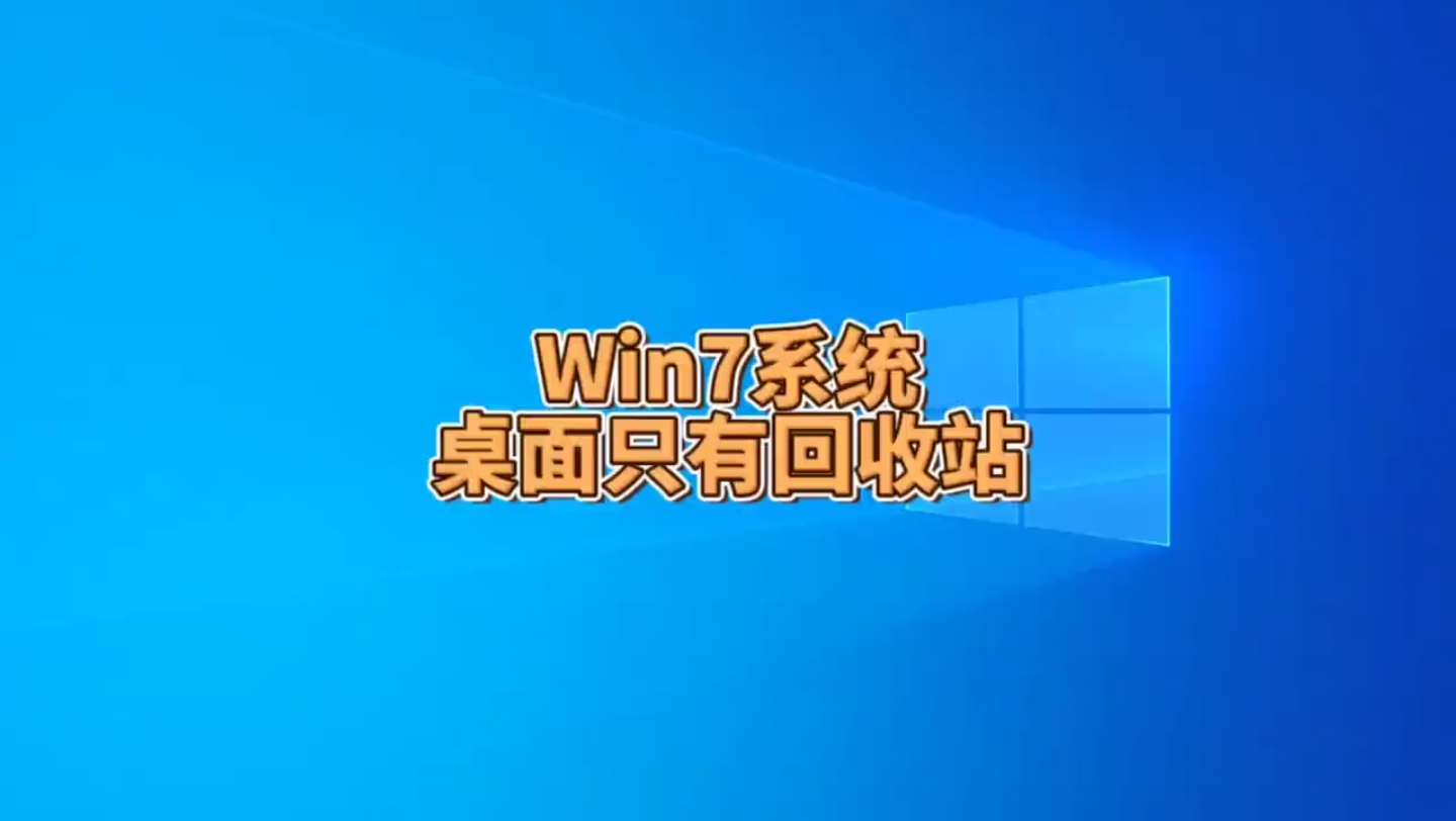 重装原版win7系统后发现桌面只有一个回收站图标怎么办?