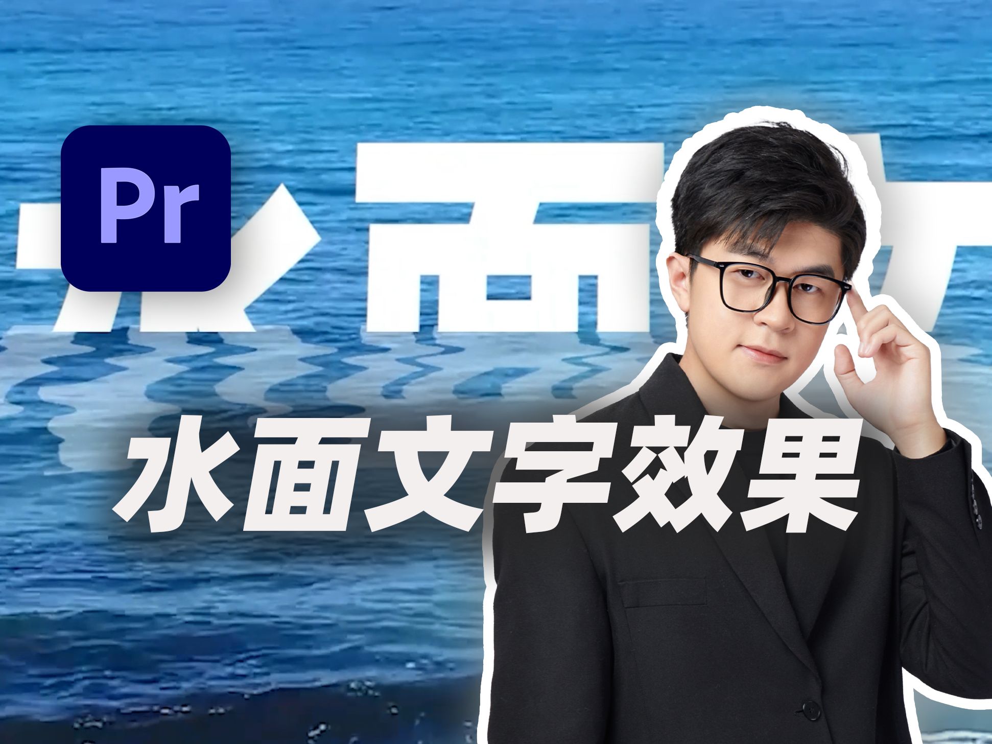 【政哥】PR中制作“水面文字漂浮”效果的教程