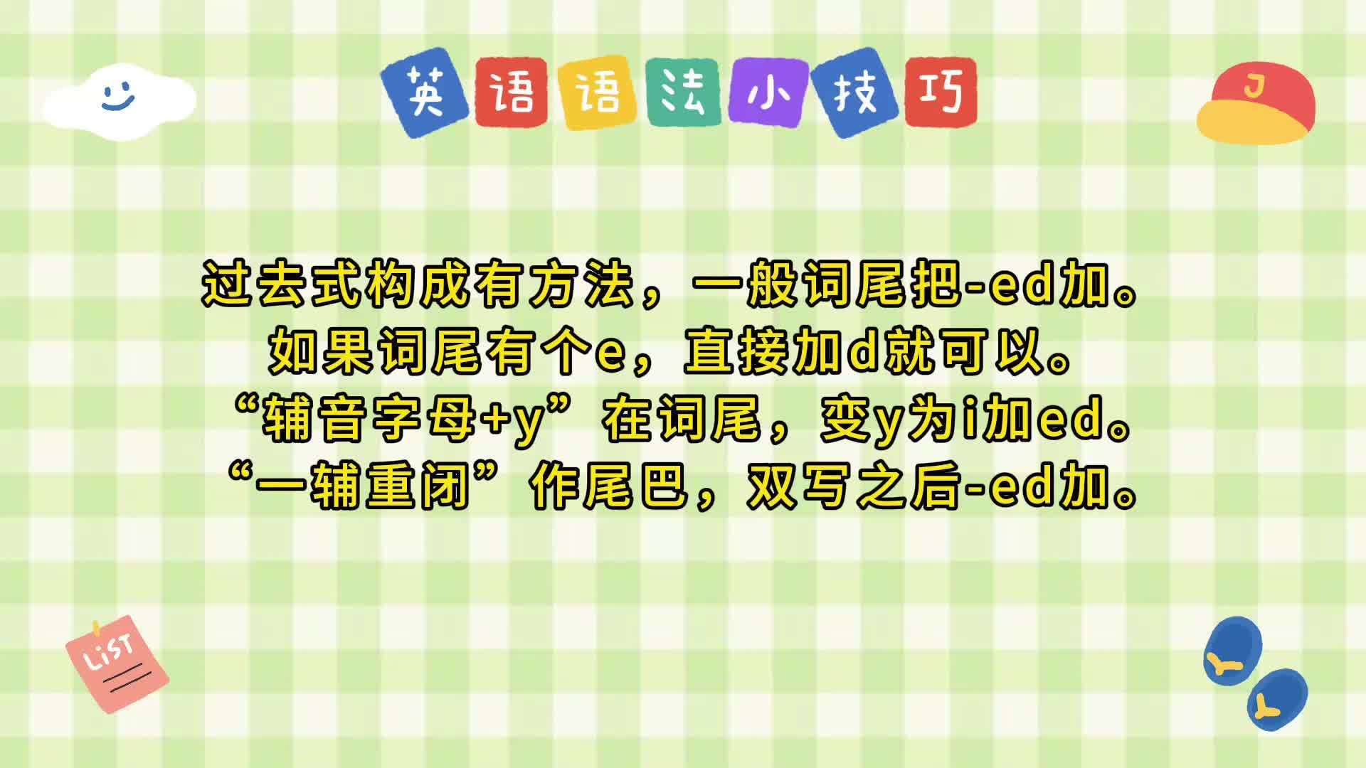 英语语法小技巧:规则动词过去式构成方法口诀