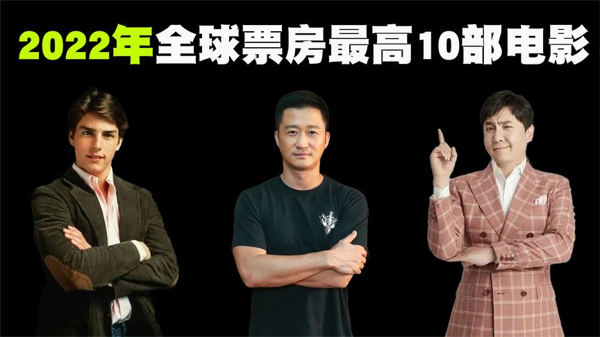 2022年全世界票房最高的10部电影排行榜,沈腾与吴京强势入榜!