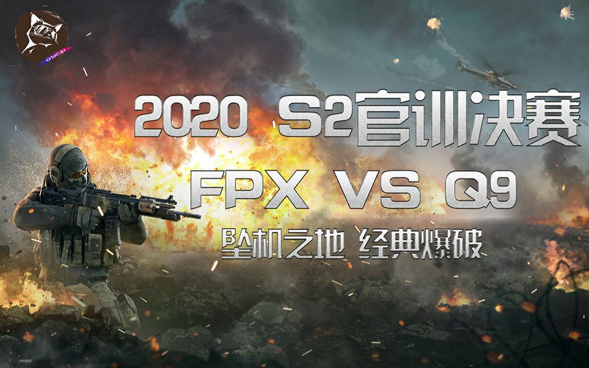 【老猫解说】使命召唤手游 CoDM S2官训总决赛 情久 vs FPX 坠机之...