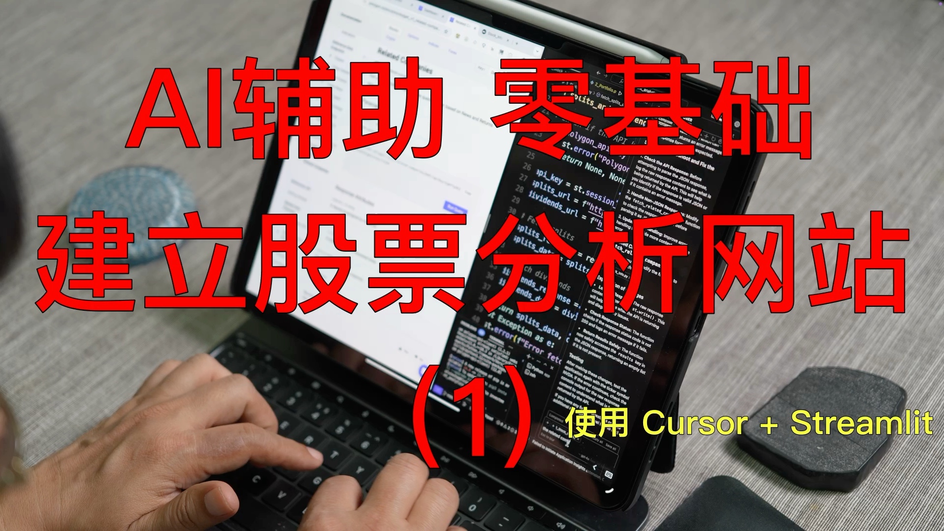 不需要任何编程基础,让AI来帮你建立一个股票分析的网站 #股票 #...