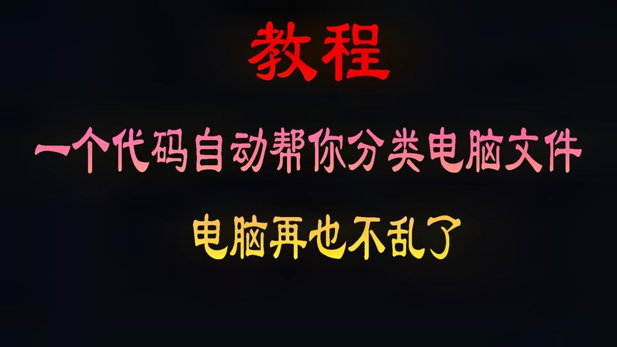 电脑教程1:一键整理文件类型的批处理