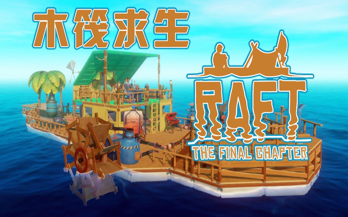【最终章】【RAFT木筏求生】这BOSS…啊这