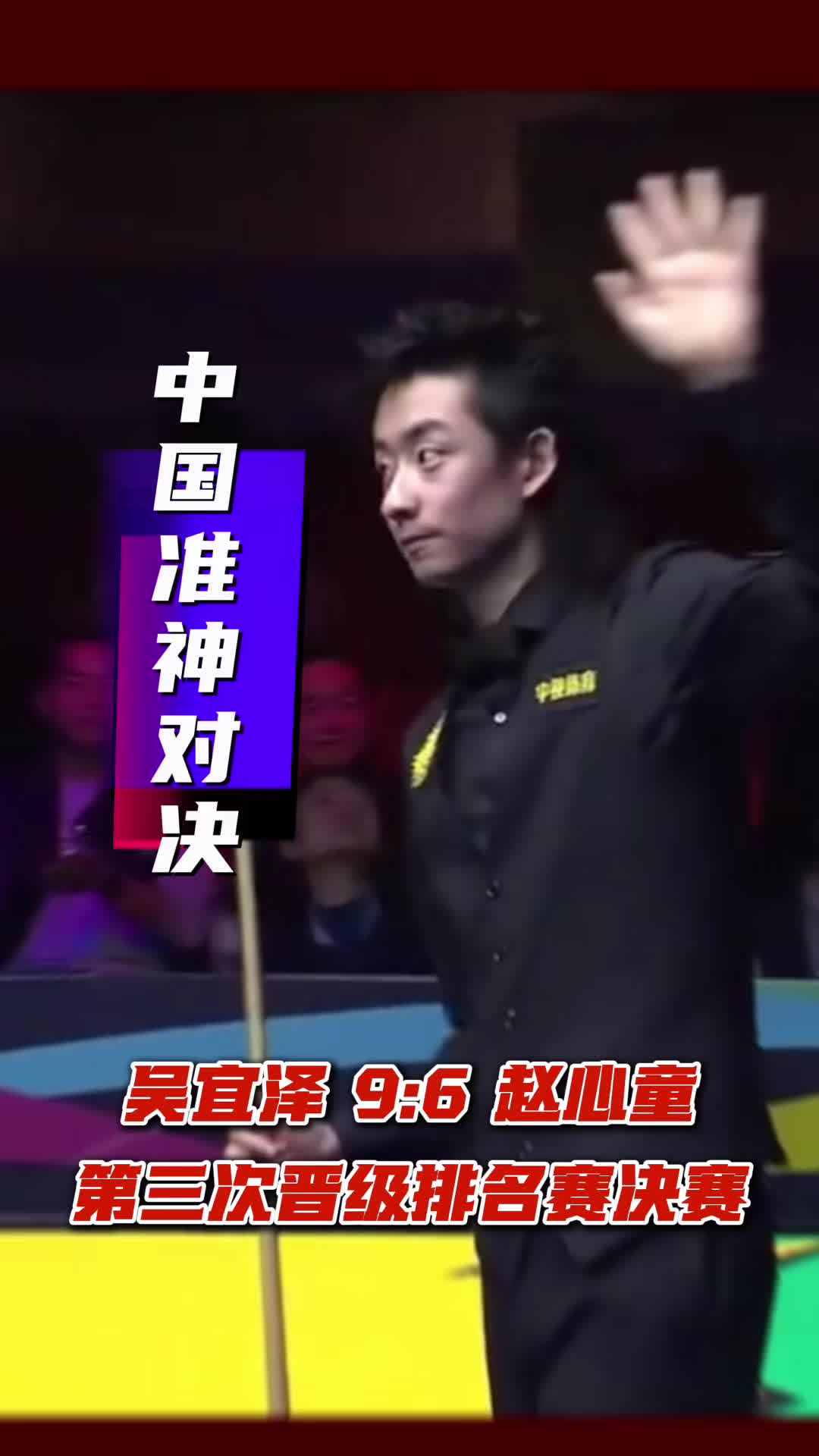 恭喜吴宜泽打进国锦赛决赛 吴宜泽 9:6 赵心童,第三次打进排名赛决赛,...
