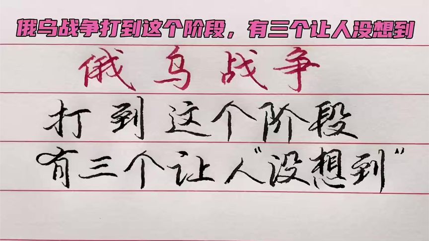 俄乌战争打到这个阶段,有三个让人“没想到”,出乎意料之外。