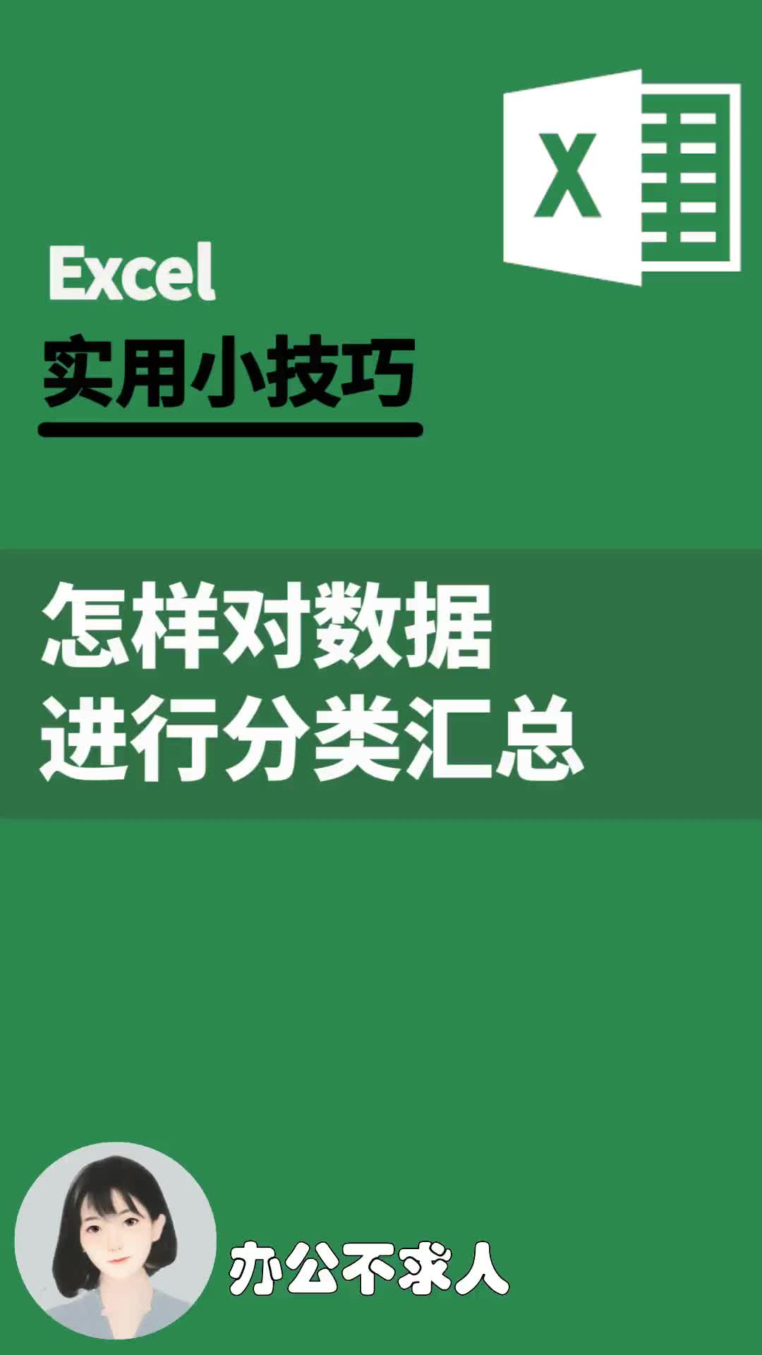 excel怎样对数据进行分类汇总|办公不求人(145)
