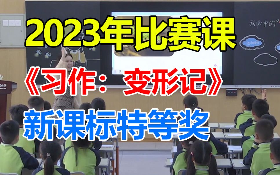 六上《习作:变形记》优质公开课,23年新课标获奖课,小学语文六年级...