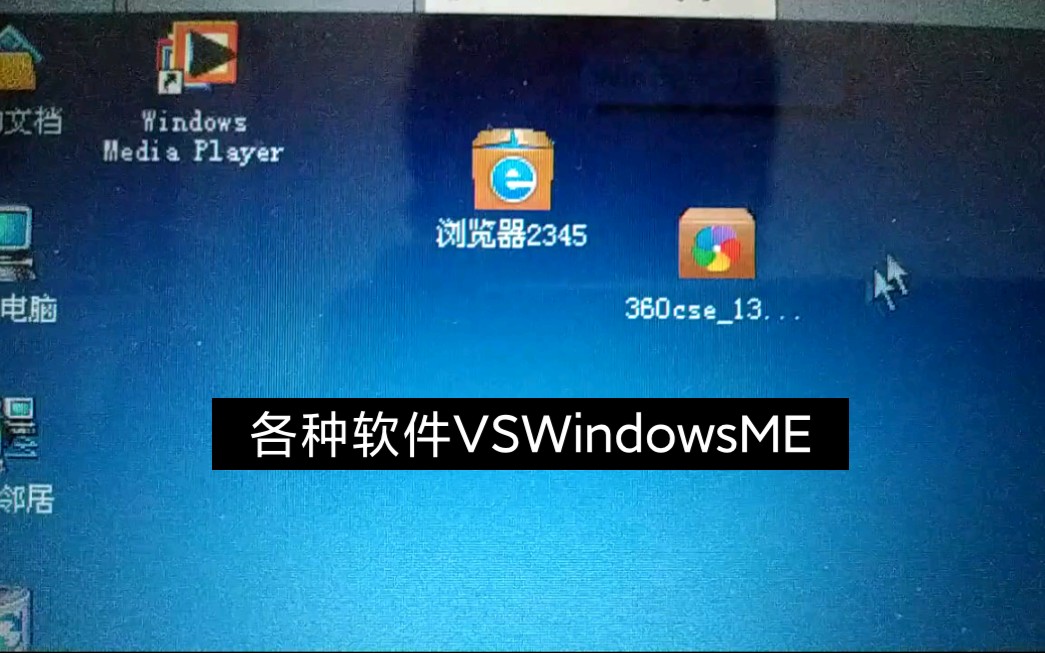 【XP前身】WindowsME的兼容性如何?和XP相比,差大了!