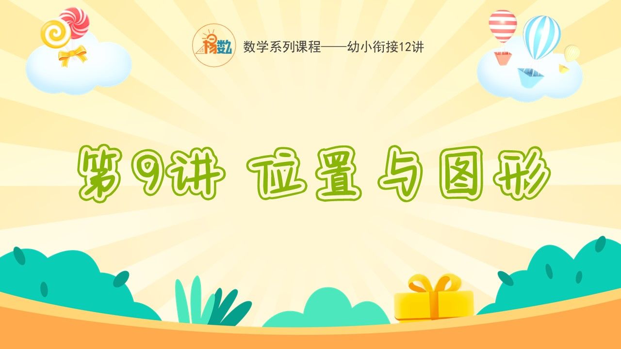 【幼小衔接】第9讲 位置与图形