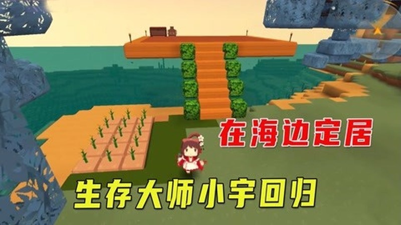 迷你新生存3:生存大师小宇再度回归,搭房种地,一个人开始冒险