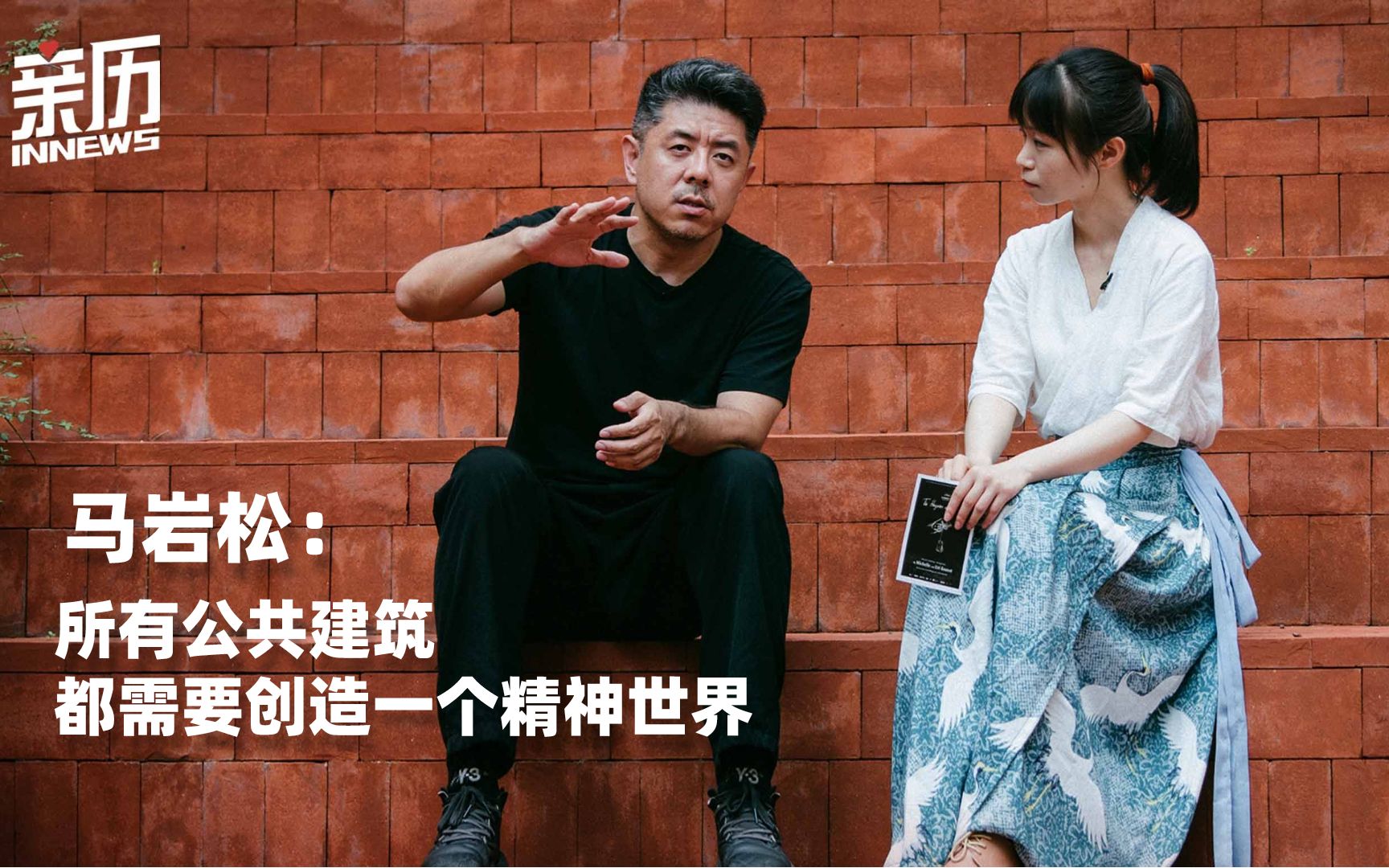 亲历|马岩松:所有公共建筑都需要创造一个精神世界