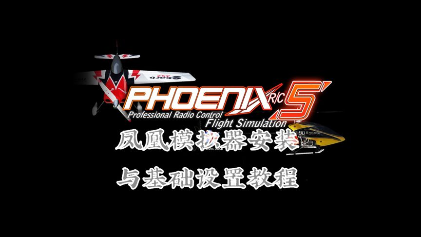 【固定翼飞手3】航模入门教程•凤凰模拟器的安装与初始设置教程