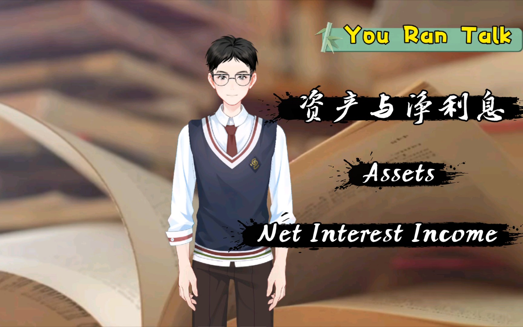 悠然说:【双语银行学习笔记03】银行资产和净利息收入